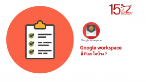 Google Workspace มี Plan ใดบ้าง ? | Google Workspace