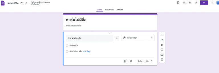 การสร้างแบบสอบถามใน Google Forms | Google Workspace